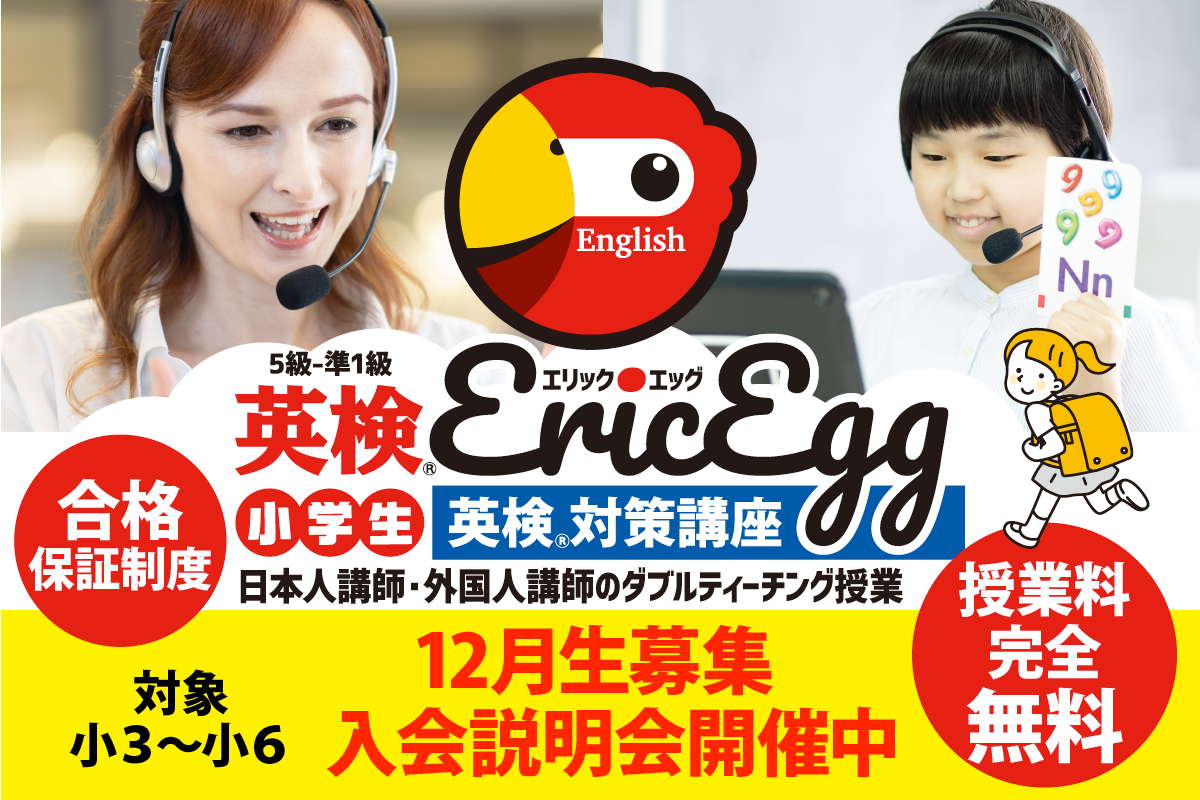 12月生 入会説明会のご案内 | 英検®エリックエッグ